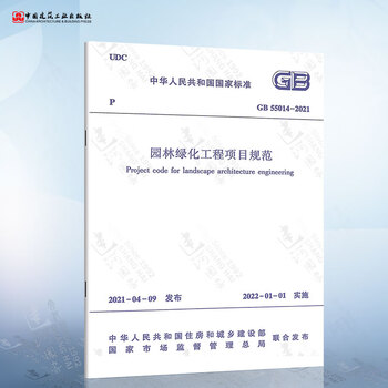 GB 55014-2021 园林绿化工程项目规范