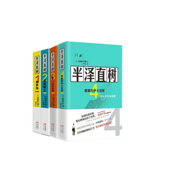 半泽直树(1-4)全4册