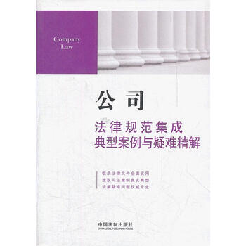 公司法律规范集成典型案例与疑难精解5