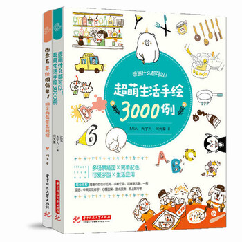 想画什么都可以！萌生活手绘3000例+治愈系手绘很简单!:桐子的简笔画教程 全两册 手帐控精美手帐简笔画零基础