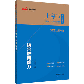 中公教育2022上海市事业单位招聘考试用书辅导教材事业编：综合应用能力（全新升级）