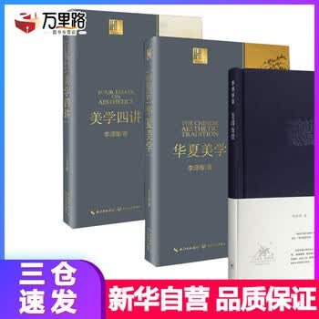 美的历程+美学四讲+华夏美学 李泽厚