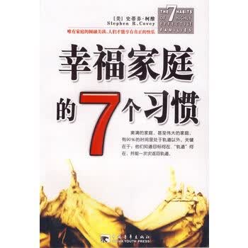 高效能家庭的7个习惯【正版图书】