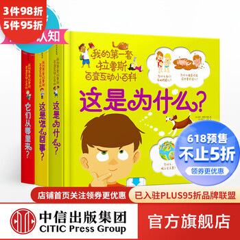 包邮 我的拉鲁斯百变互动小百科（套装共3册）【1-6岁】索菲·德穆兰海姆 中信出版社图书