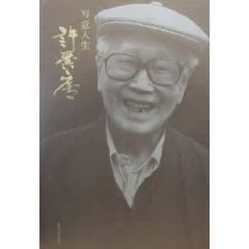 写意人生许麟庐 许麟庐 荣宝斋出版社 9787500312185