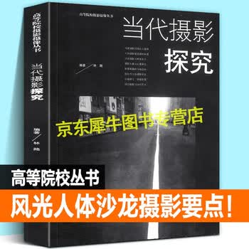 【京东配送】当代摄影探究 林路 上海人民美术出版社
