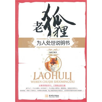 老狐狸为人处世说明书 如歌著 金城出版社