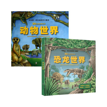 恐龙世界&动物世界共2册(精)