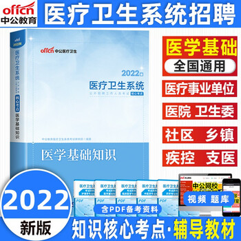 医疗卫生事业单位考试2022中公临床中医学护理检验影像口腔药学知识教材真题卷医疗卫生考试重庆四川贵州 医学基础知识（教材）