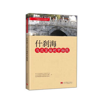 什刹海与北京城的中轴线 什刹海研究会