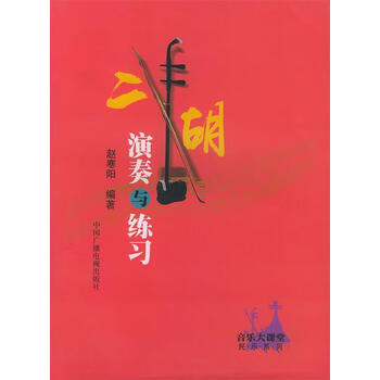二胡演奏与练习 赵寒阳 编著【正版书】
