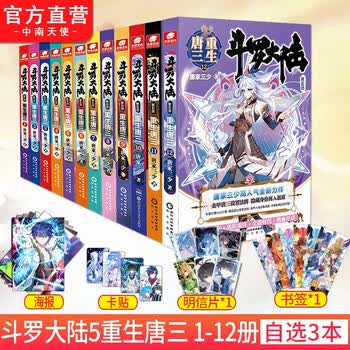 自选5册  斗罗大陆5重生唐三1-12册 唐家三少青春文学玄幻武侠小说 斗罗大陆第五部 重生唐三自选3册