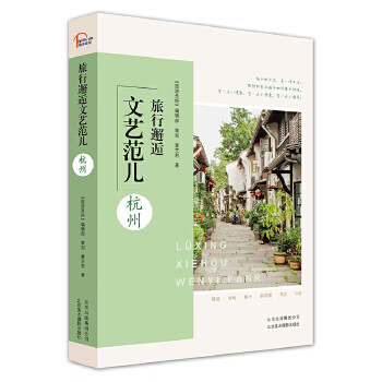 旅行邂逅文艺范儿 杭州 章芝君