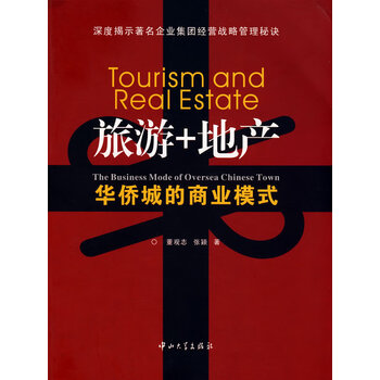 旅游＋地产【正版图书】
