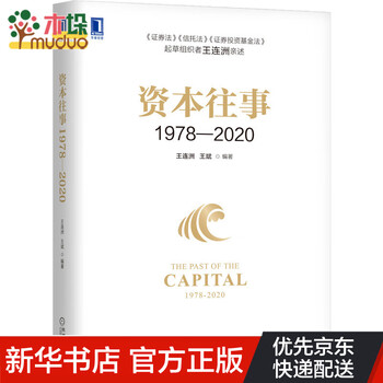 资本往事1978—2020