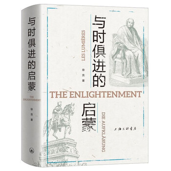 [正版图书]与时俱进的启蒙 徐贲 上海三联书店 9787542670212