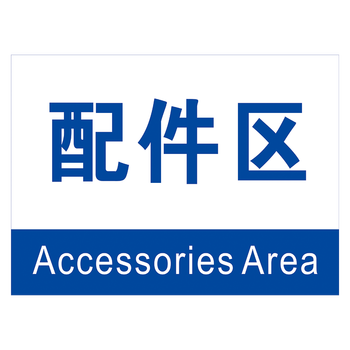 企业标识牌工厂车间标识标志牌吊牌分区牌区域牌中英文标示牌放置区指示牌TFP TFP43 配件区 40*30厘米 3mm雪弗板
