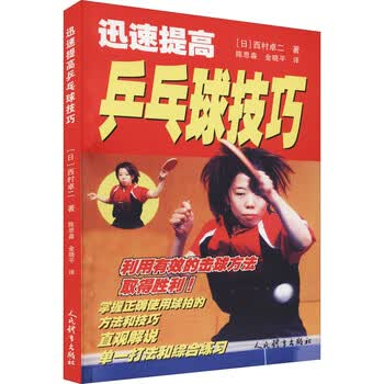 迅速提高乒乓球技巧