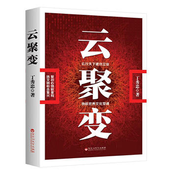 云聚变 丁秀忠著华夏智库出品