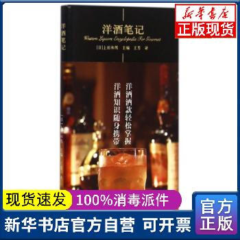 【新华书店】 洋酒笔记(日)上田和男译者:王芳北京美术摄影9787805017365 全新正版
