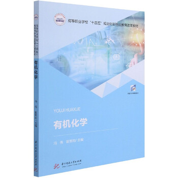 有机化学 冯伟,曾赟昀