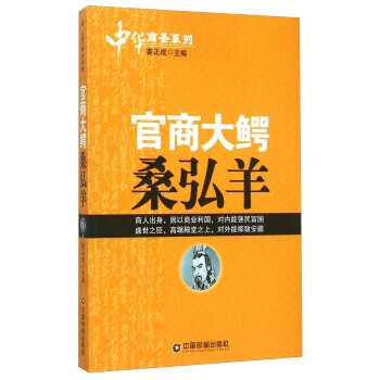 中华商圣系列:官商大鳄桑弘羊 姜正成