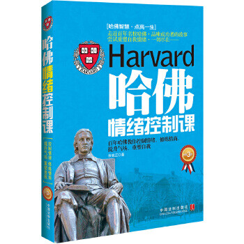 哈佛情绪控制课【正版图书】