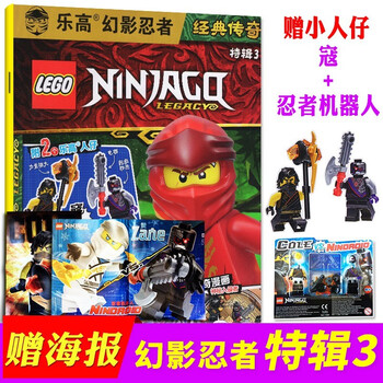 【多期自选附赠小人仔+海报】乐高幻影忍者经典传奇杂志特辑11辑新 儿童漫画故事书乐高玩具积木期刊【单本】 特辑3 赠“寇+忍者机器人”