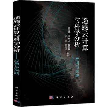 遥感云计算与科学分析：应用与实践 董金玮等 科学出版社