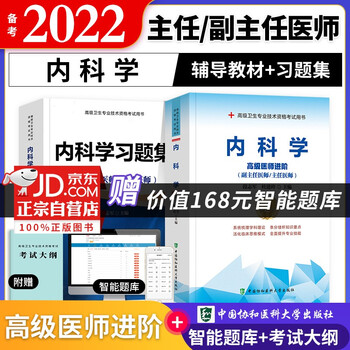 备考2022 协和内科学高级教程教材+习题集强化训练 副高级医师 共2本 副主任/主任医师职称考试用书