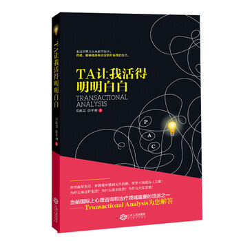 TA让我活得明明白白【正版图书】
