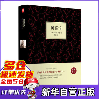 国富论(名家名译)(精)