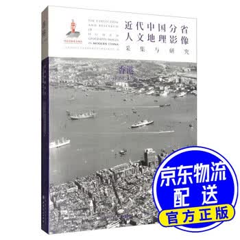 近代中国分省人文地理影像采集与研究·香港