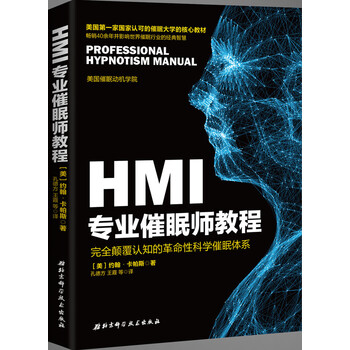 HMI专业催眠师教程【正版图书】