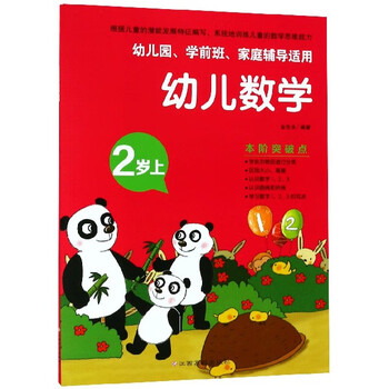 幼儿数学(2岁上幼儿园学前班家庭辅导适用)