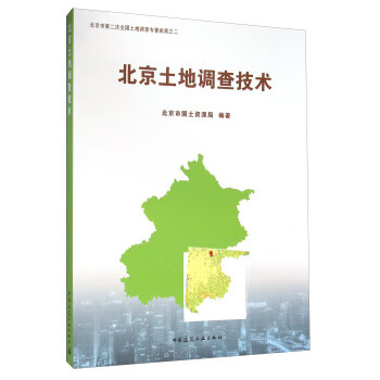 北京土地调查技术【正版图书】