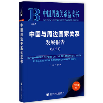正版图书 中国周边关系蓝皮书：中国与周边国家关系发展报告(2021) 谢伏瞻 社会科学文献出版社 9