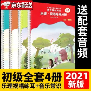 音基初中高级教材【2021年新版初中高级全4册】音乐常识分册+视唱练耳分册 中级音基考试教材乐理考级 音乐等级考试音基初级教材全4册【2021年新版】