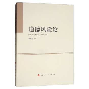 道德风险论【正版图书】