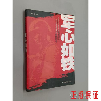 保证正版  可开发票！！军心如铁