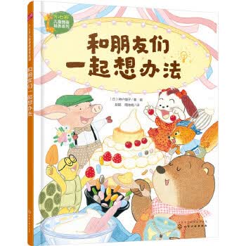 3-6岁儿童情商培养系列--和朋友们一起想办法【正版图书】