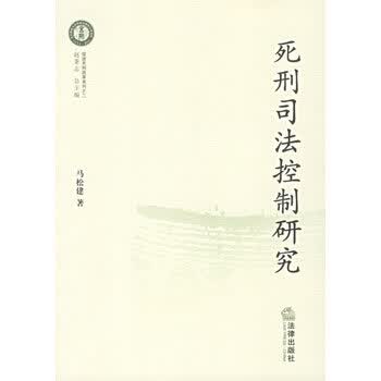 死刑司法控制研究【正版图书】