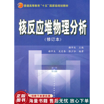 核反应堆物理分析修订本