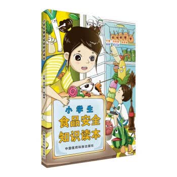 保证正版 小学生食品安全知识读本 刘烈刚,杨雪锋 中国医药科技出版社