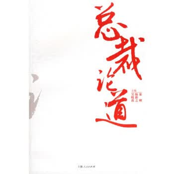总裁论道【正版图书】