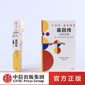 基因传：众生之源 众病：癌症传作者新作 自私的基因 悉达多 穆克吉 中信出版社