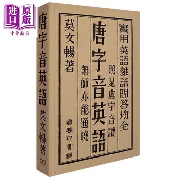 唐字音英语 港台原版 莫文畅 香港商务印书馆 英语学习 语言研究