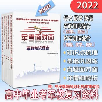 军考2022部队士兵考军校考学官方教材高中复习资料部队语文数学英语物理化学政治历史军事文科理科综 高中毕业军考面对面复习资料【共五科】