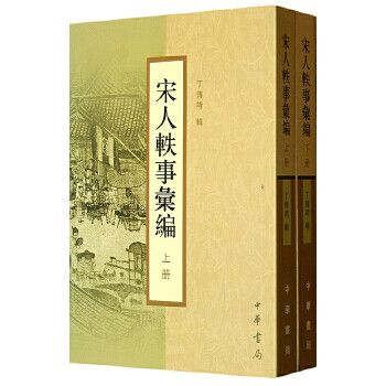 宋人轶事汇编  上下册【正版图书】