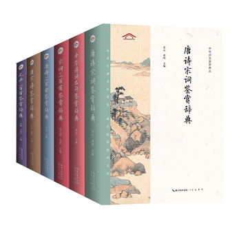 中华诗文鉴赏典丛------全十二册 唐诗宋词唐宋词 唐诗三百首6册